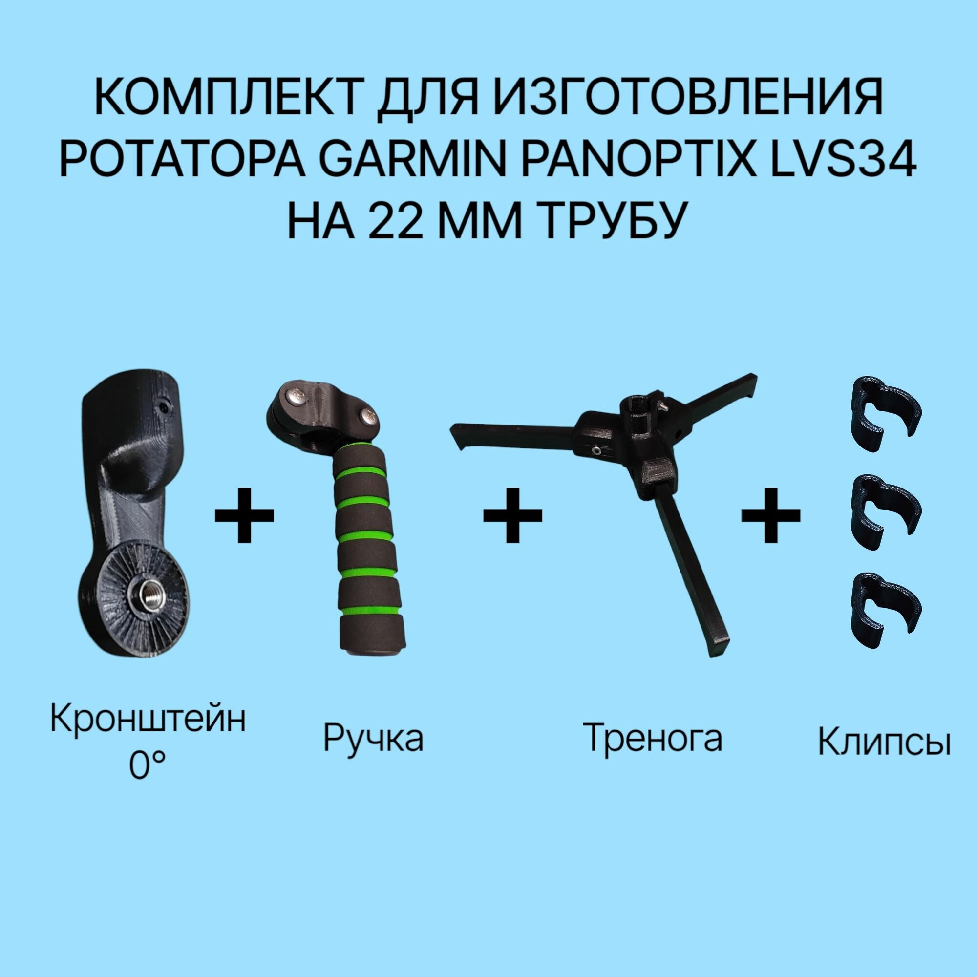 Комплект для изготовления ротатора Garmin Panoptix LVS34 на трубу 22 мм