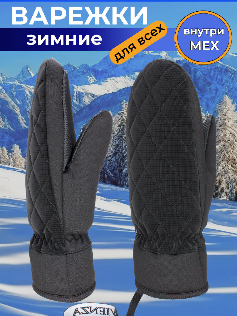 Варежки VIENZA для мужчин и женщин, размер 9, черный