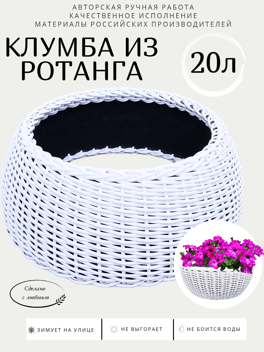 Клумба из ротанга 20л белая, 50x50x20см, INDIVITO