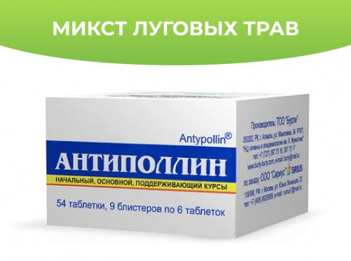 Антиполлин Микст луговых трав (ежа сборная, овсяница луговая, пырей ползучий, тимофеевка луговая, райграс пастбищный, мятлик луговой) 54 таблетки
