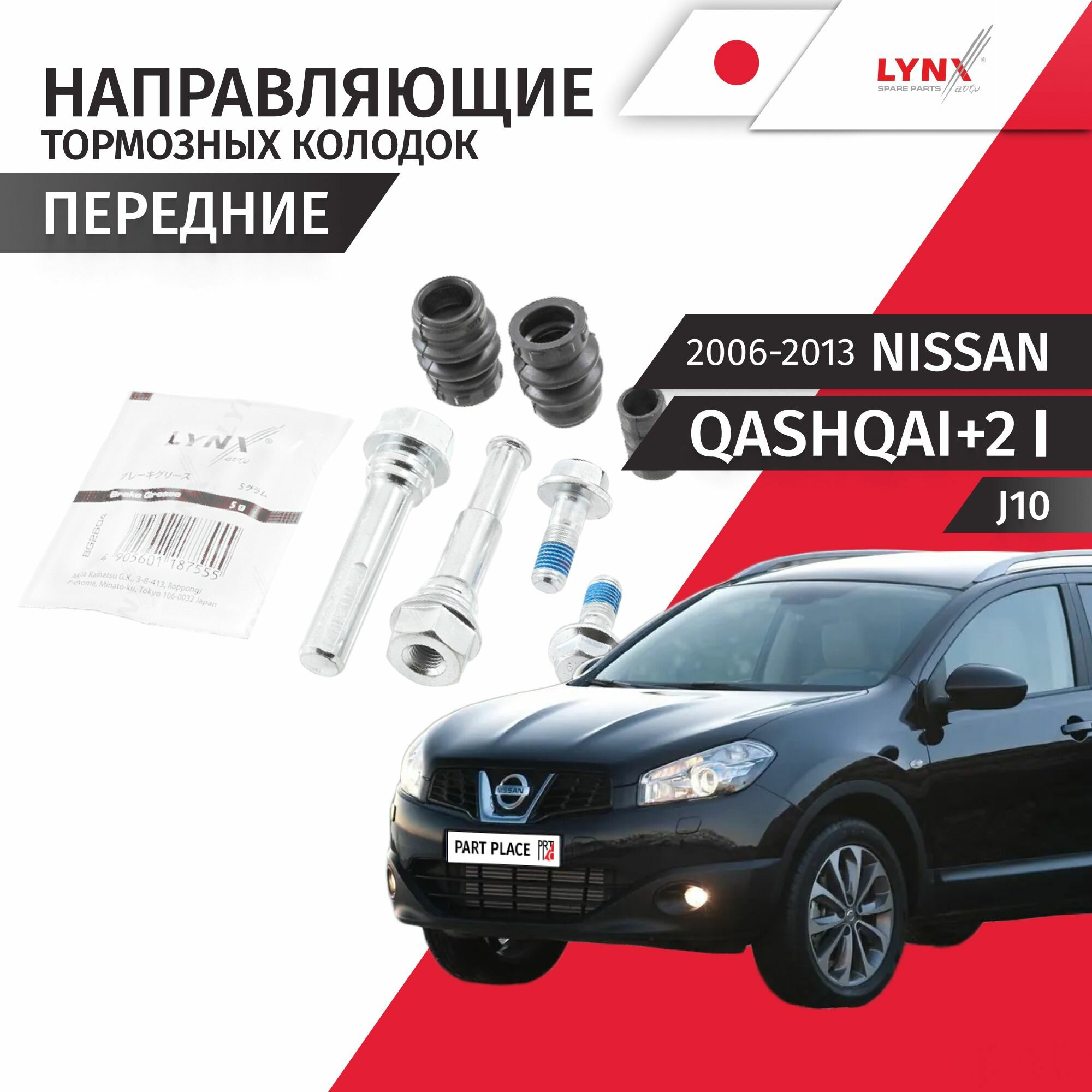 Направляющие тормозных колодок передние Nissan Qashqai+2 (1) J10 2006 - 2013, Комплект 1 шт LYNXauto