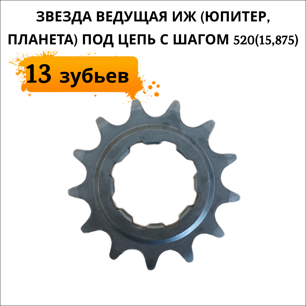 Звезда 13 зубьев ведущая ИЖ (Юпитер, Планета) под 520 цепь