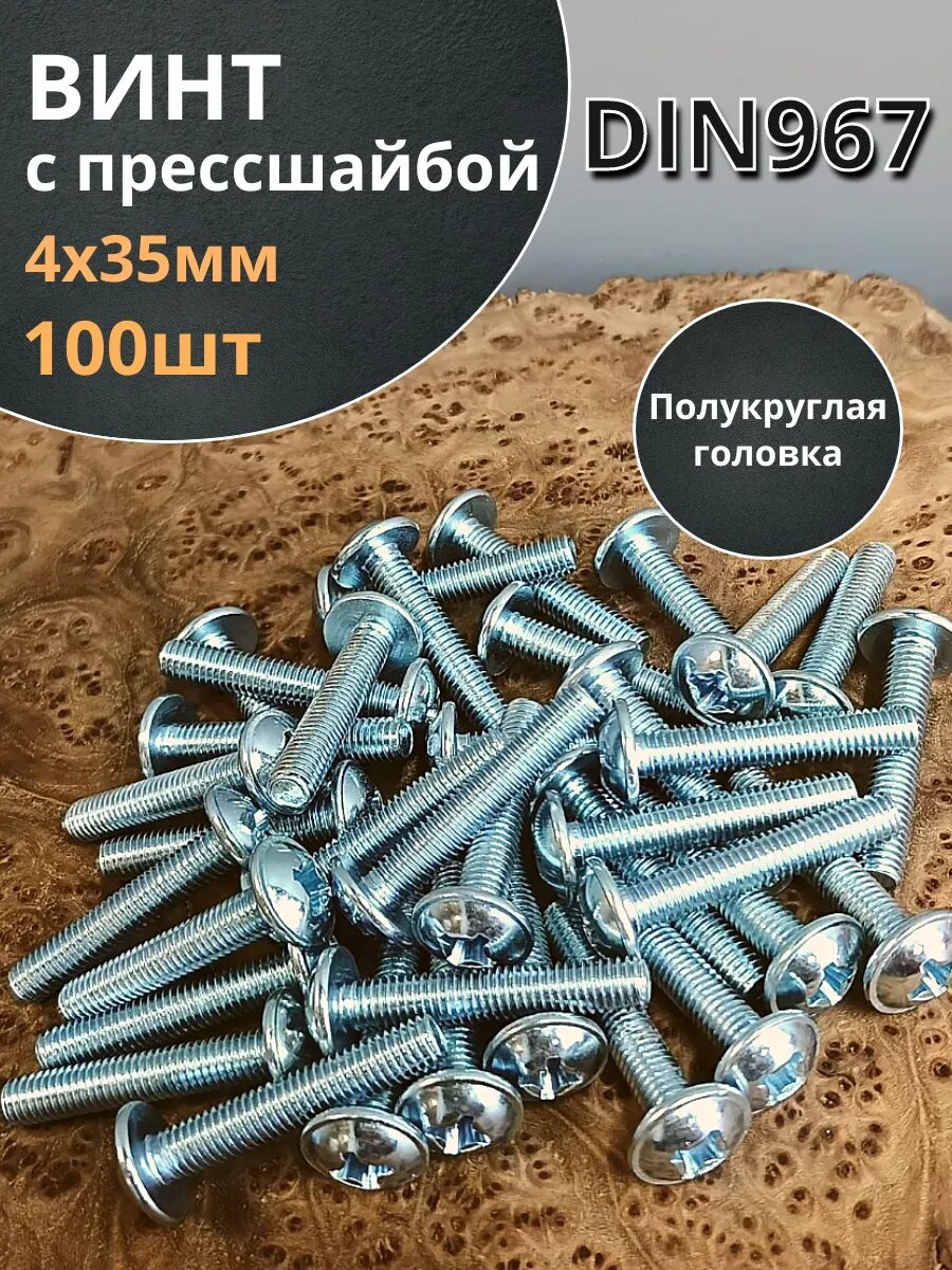 Винт с прессшайбой М4х35 мебельный DIN967 ,100 шт.