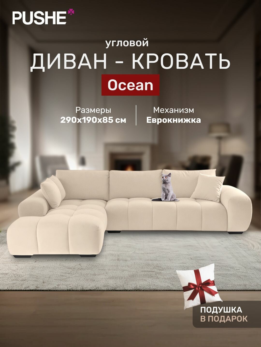 Угловой диван-кровать 4Home Ocean, 290х190х85 см, велюр Amigo Bone, механизм Еврокнижка, с ящиком для белья, в гостиную