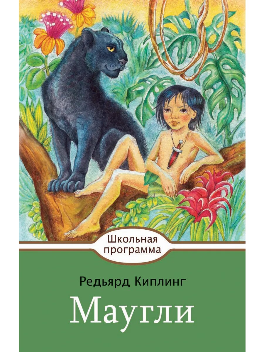 Маугли