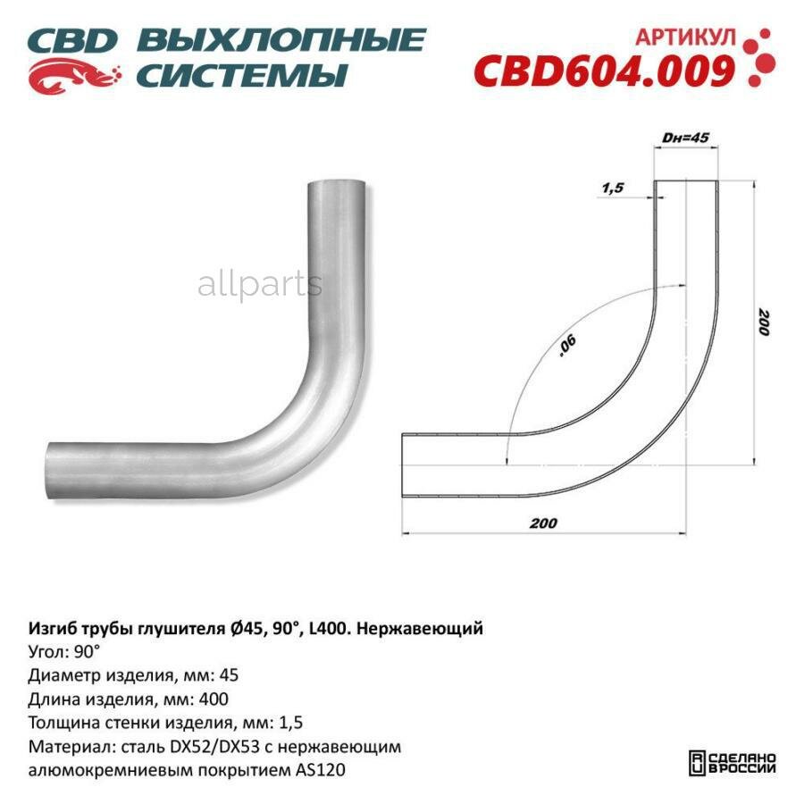 CBD CBD604.009 Изгиб трубы глушителя (труба d45, угол 90°, L400) Нерж алюм сталь. Труба ? 45 мм, угол гиба 90°. L заготовки 400 мм CBD CBD604.009