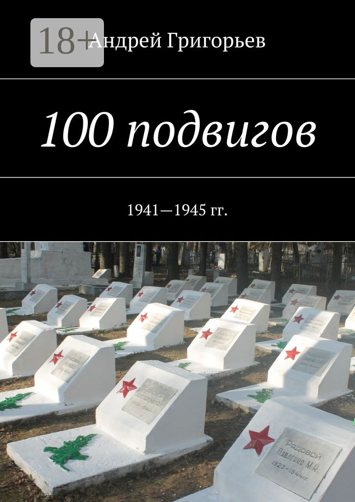 100 подвигов
