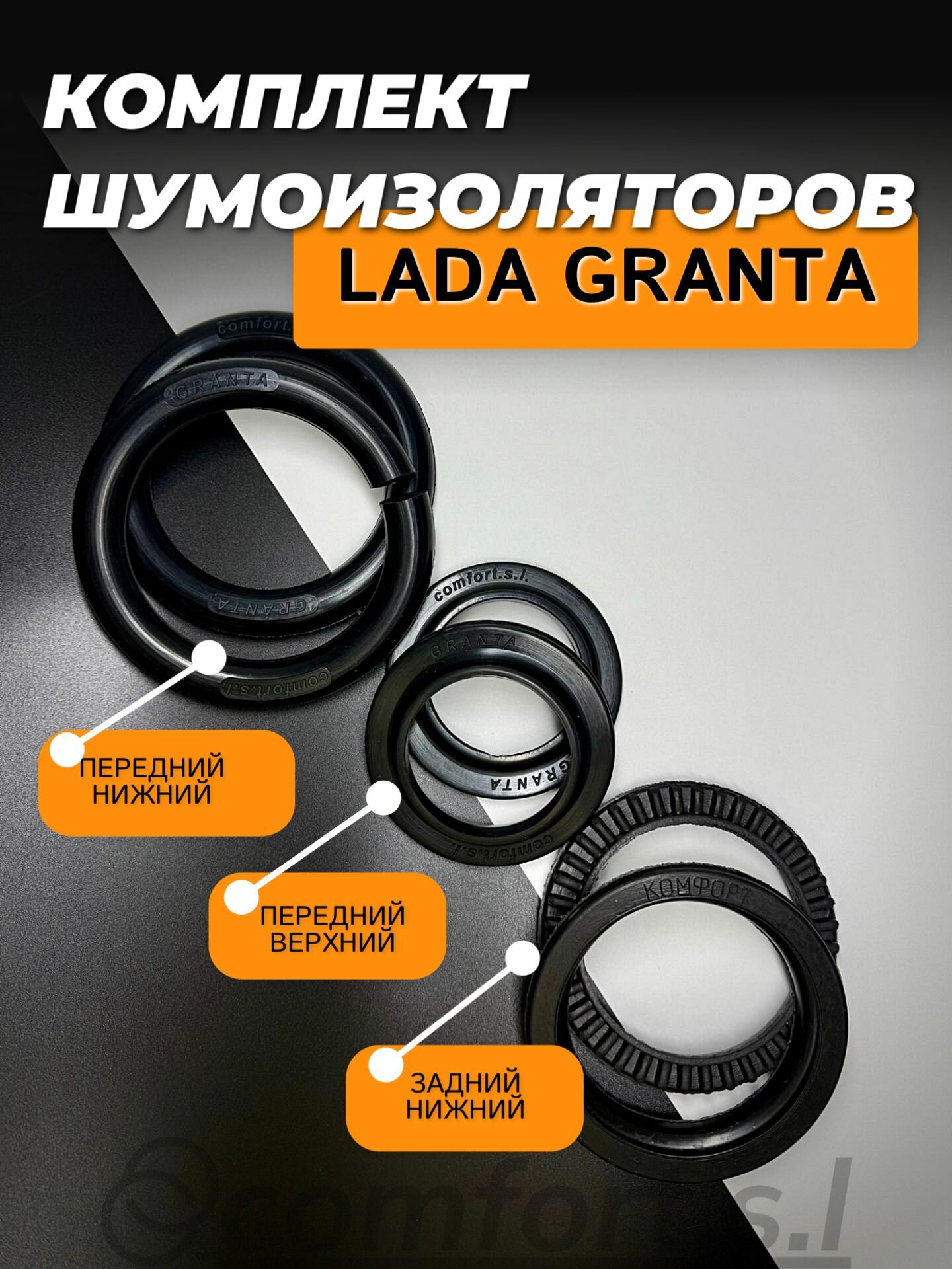 Комплект шумоизоляторов comfort s.l. "GRANTA", для Лада Гранта, 6 шт