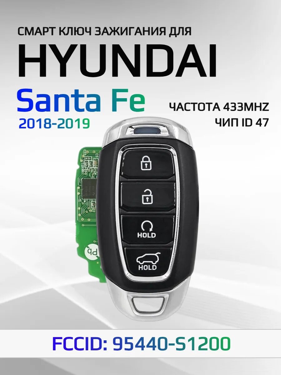 Смарт ключ зажигания для Hyundai Santa Fe / Хендай Санта Фе 95440-S1200