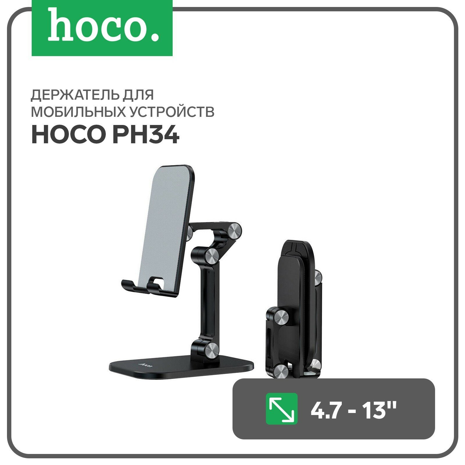 Держатель подставка для телефона и планшета Hoco PH34 настольный, 4.7"-13", регулируемый, черный