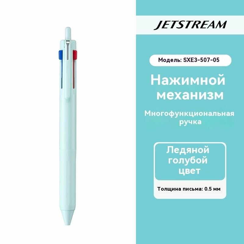 Японская универская многофункциональная трехцветная шариковая ручка JETSTREAM SXE3-507-05, 0,5 мм