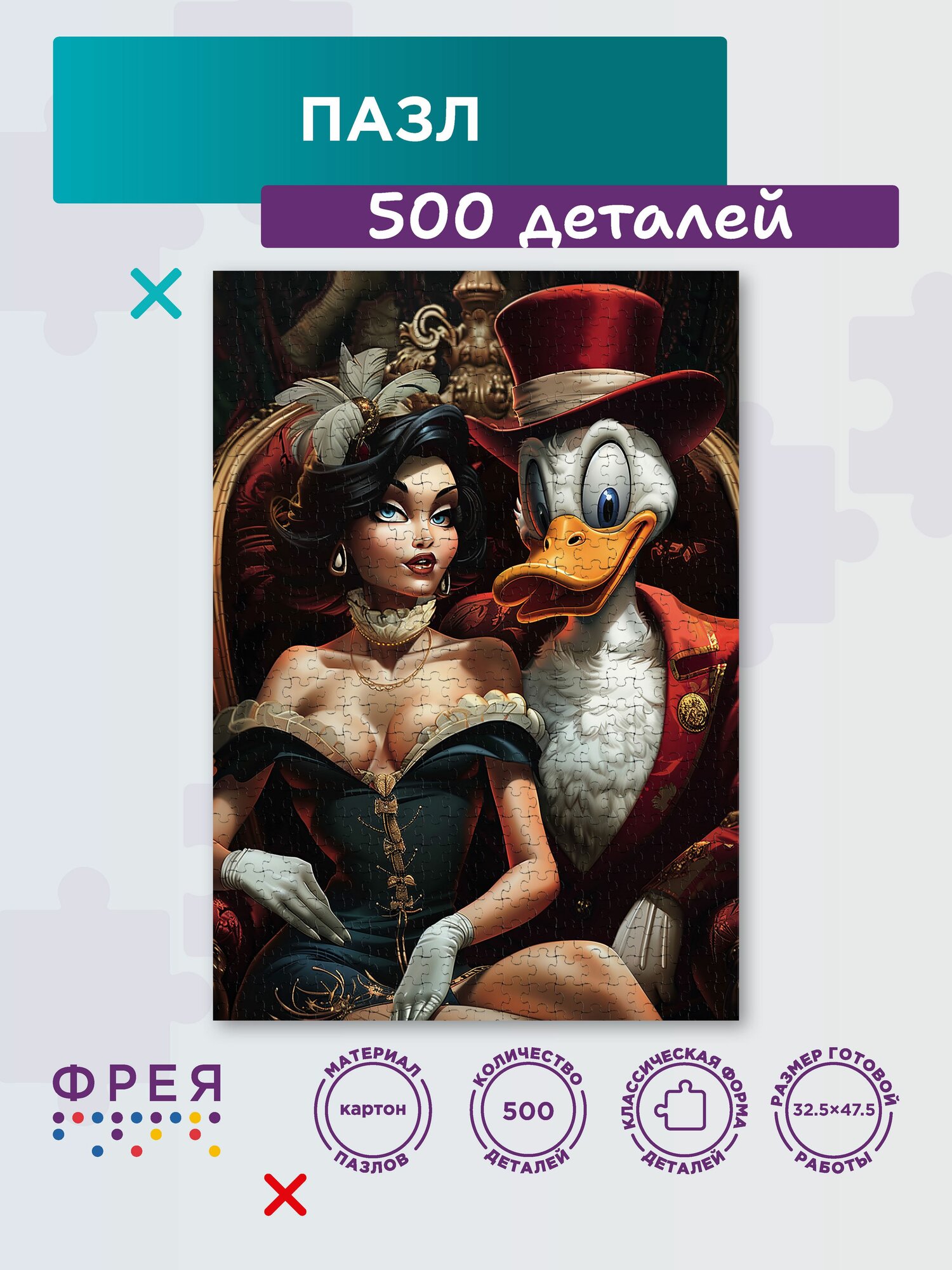 Пазл фрея 500 элементов PZL-500/56 Экстравагантная пара