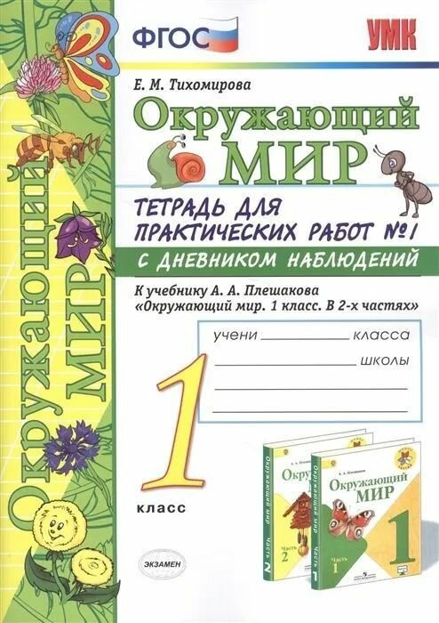 Тихомирова Е. М. Окружающий мир/Плешаков 1 кл. Тетрадь для практических работ №1 С дневником наблюдений "Экзамен"