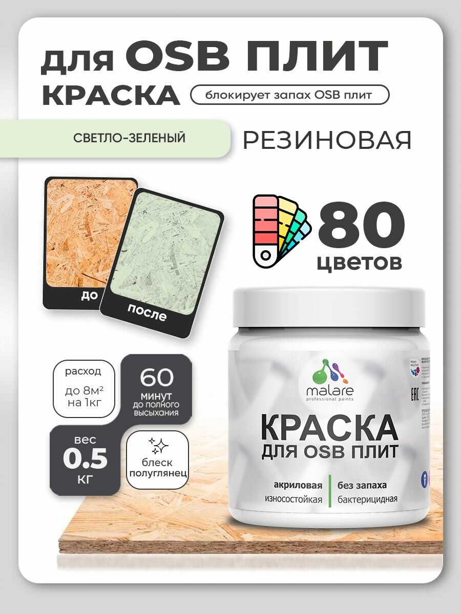 Резиновая краска для ОСБ плит Malare акриловая краска для дерева для наружных и внутренних работ, быстросохнущая без запаха полуглянцевая, светло-зеленый, 0.5 кг