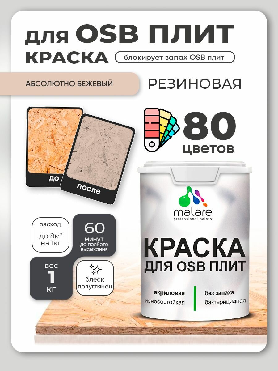 Резиновая краска для ОСБ плит Malare акриловая краска для дерева для наружных и внутренних работ, быстросохнущая без запаха полуглянцевая, абсолютный бежевый, 1 кг