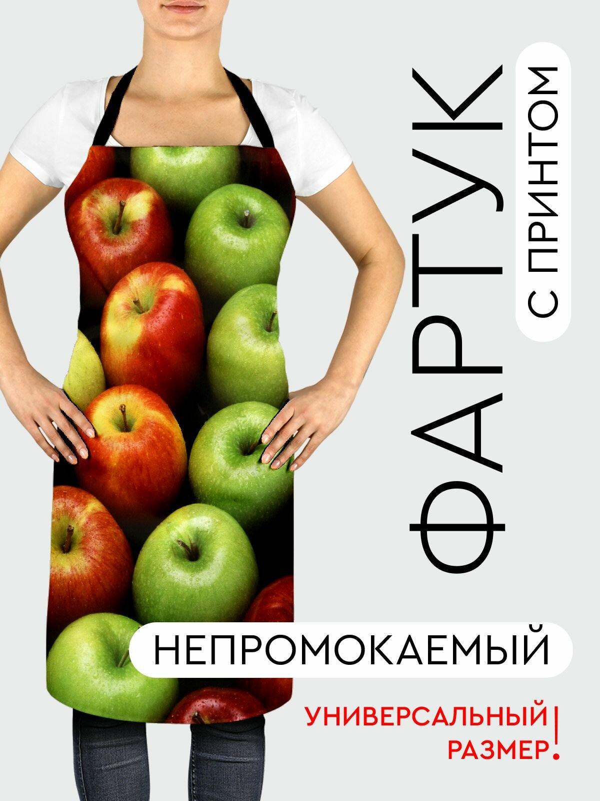 Фартук кухонный, универсальный размер, с водоотталкивающей пропиткой / Еда / яблоки