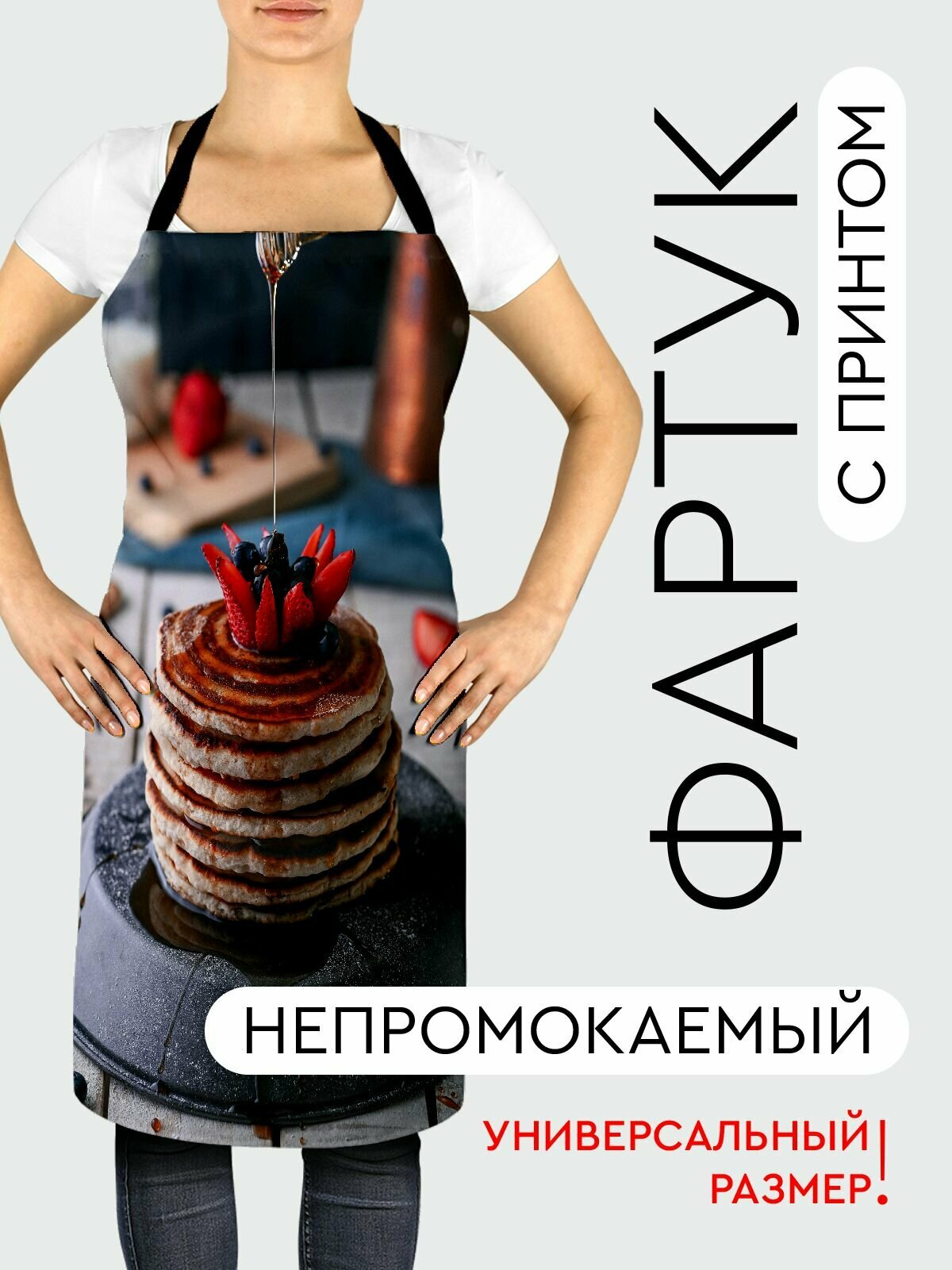 Фартук кухонный, универсальный размер, с водоотталкивающей пропиткой / Еда / блинчики