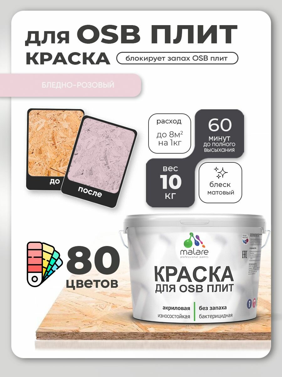 Акриловая краска для ОСБ плит Malare для дерева для наружных и внутренних работ, быстросохнущая без запаха матовая, бледно-розовый, 10 кг