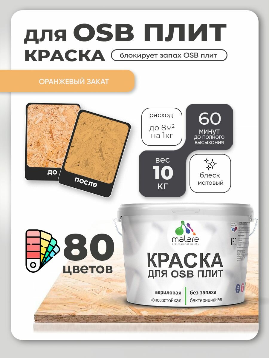 Акриловая краска для ОСБ плит Malare для дерева для наружных и внутренних работ, быстросохнущая без запаха матовая, оранжевый закат, 10 кг