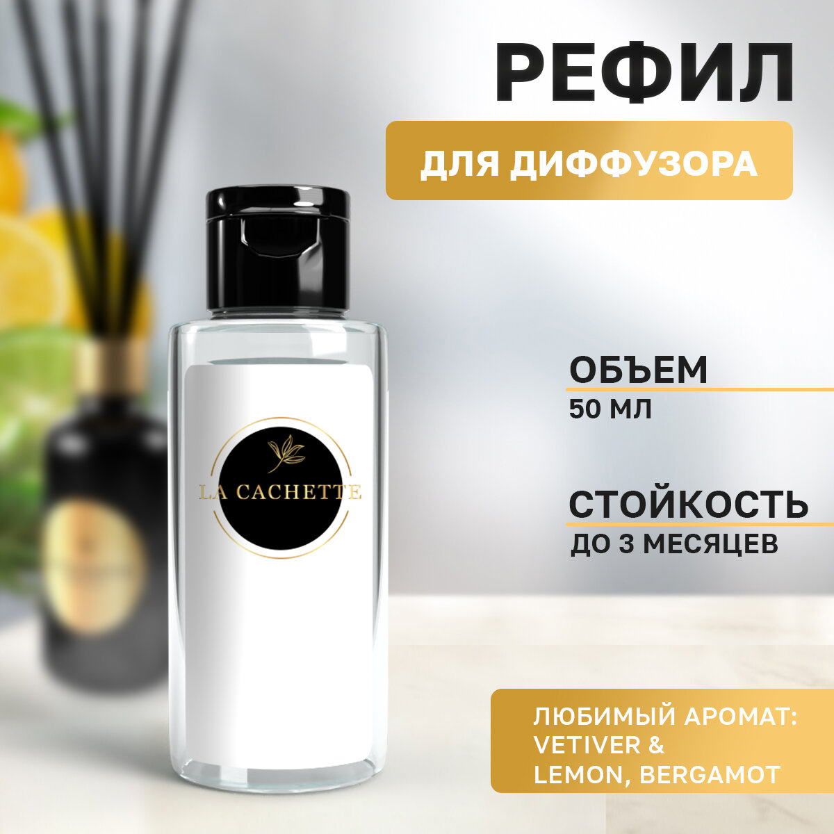 Сменная жидкость для диффузора/рефил U321 Vetiver & Lemon, Bergamot, 50 мл