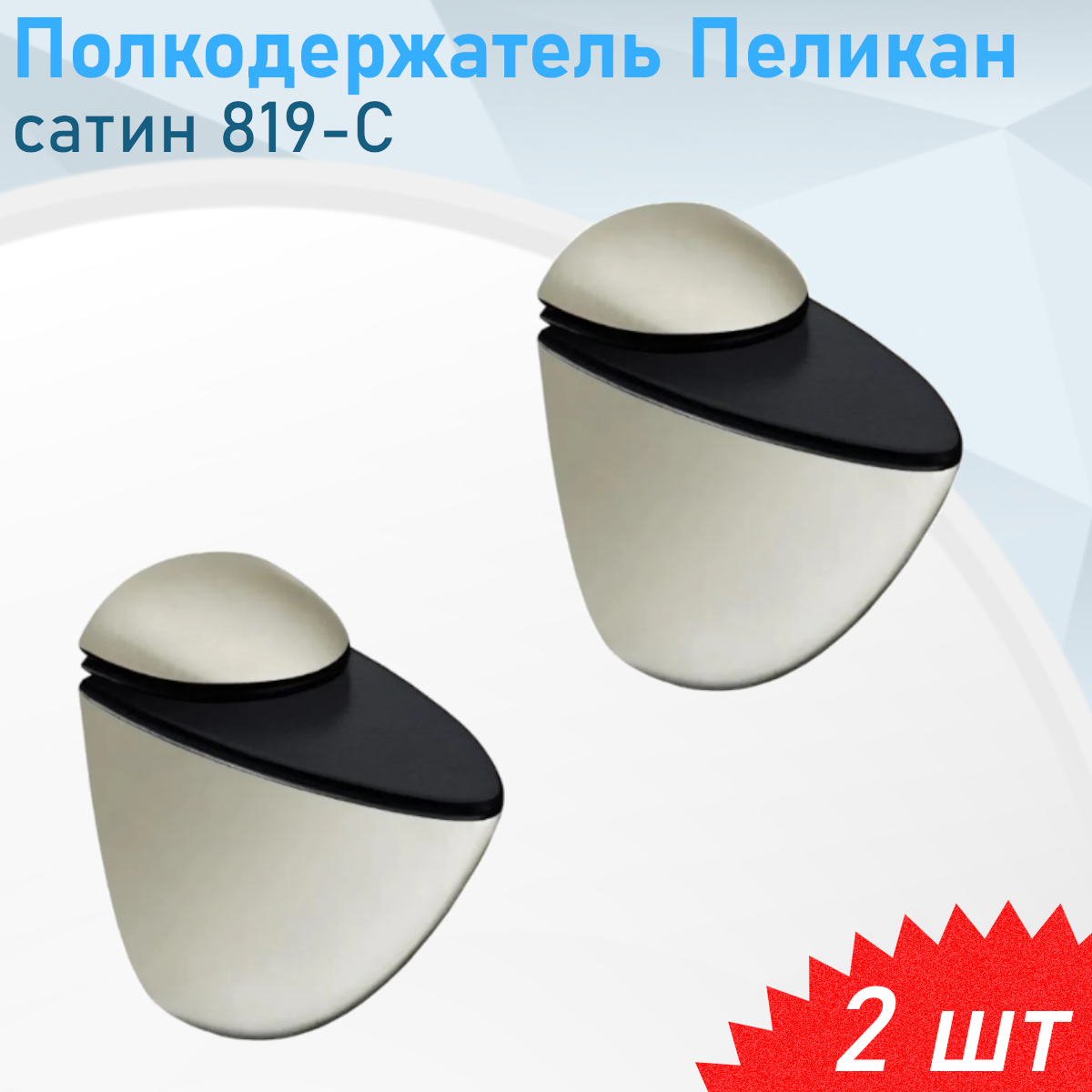 Полкодержатель Пеликан 42*22мм сатин 819-С, 2 шт