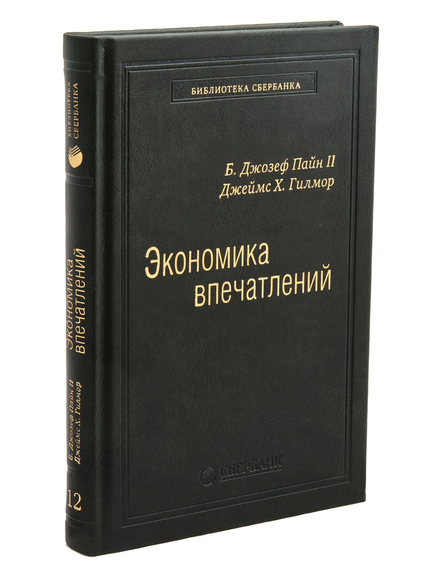 Экономика впечатлений. Том 12 (Библиотека Сбера)