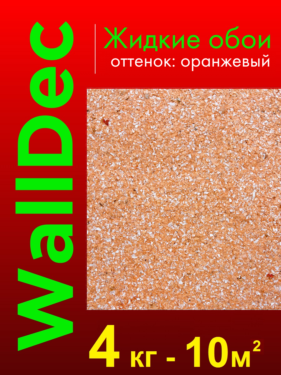 Жидкие обои WallDec оттенок Оранжевый 4 кг