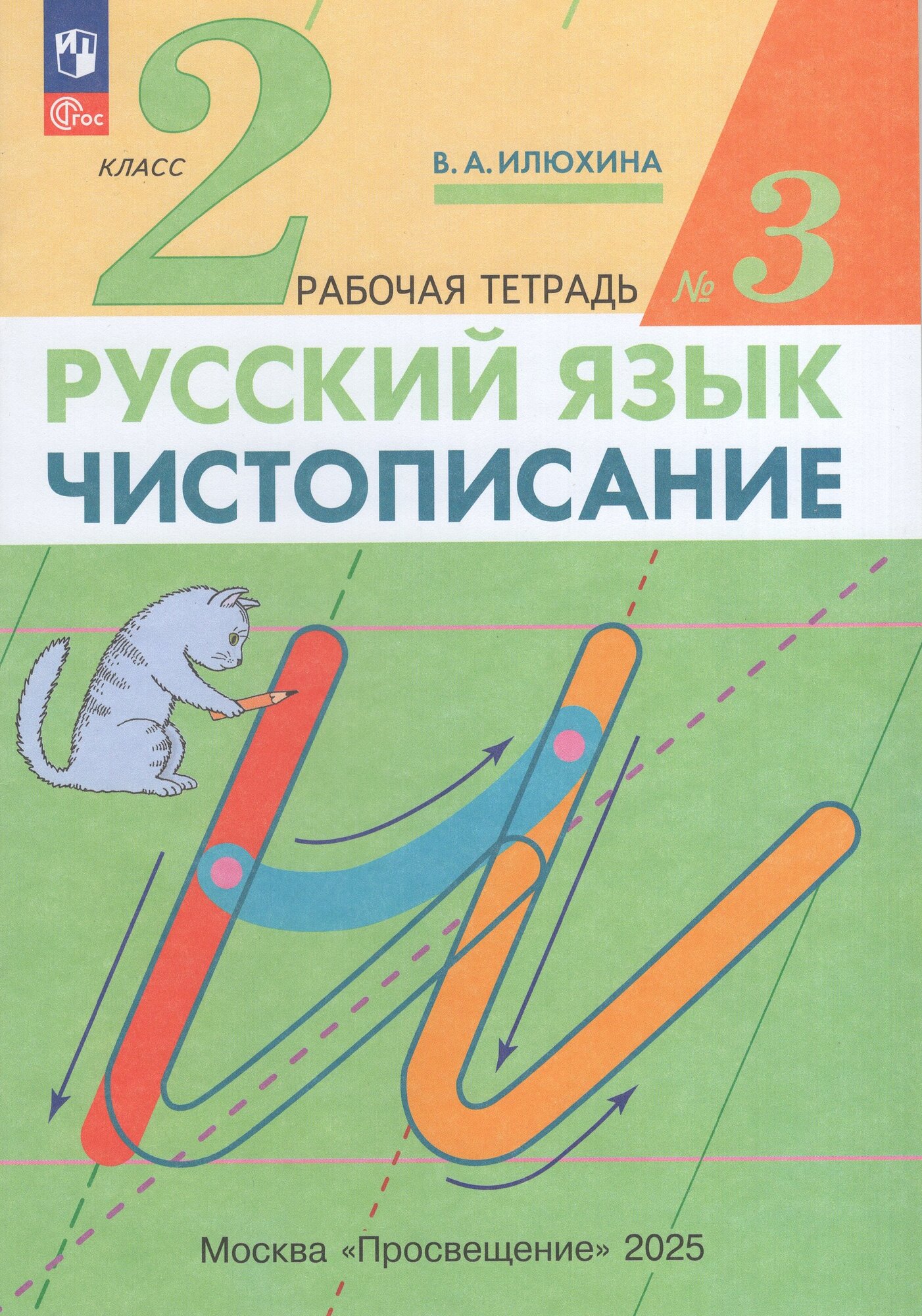 Рабочая тетрадь Чистописание 2 класс Часть 3 2025