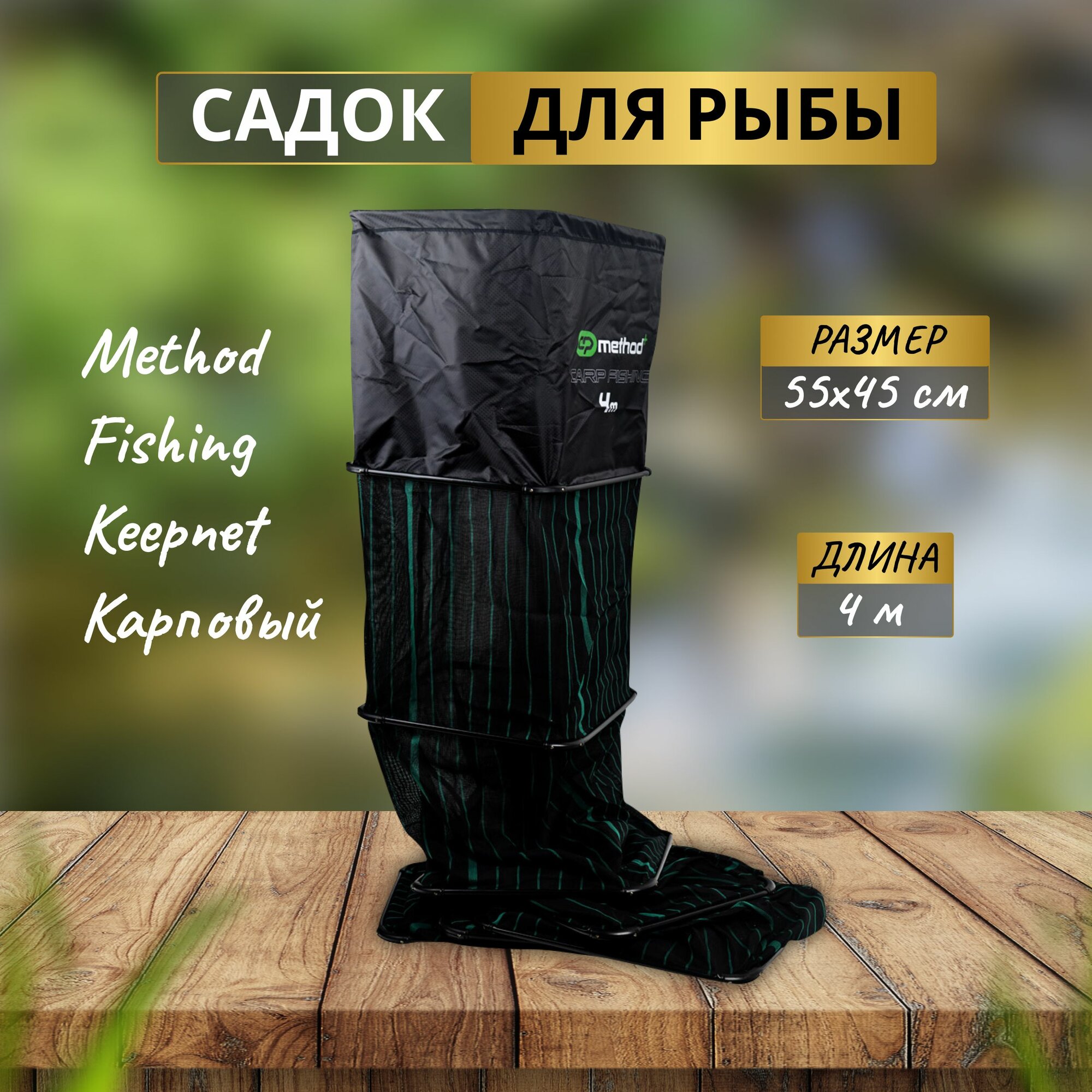 CARP PRO Садок карповый Fishing Keepnet 55x45см 4м