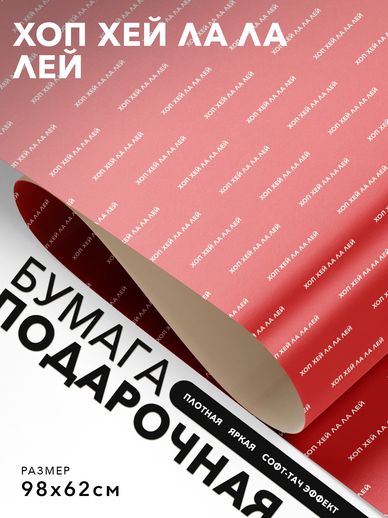 Упаковочная бумага праздничная, Joyoi, хоп хей ла ла лей 98х62см, софт-тач эффект, плотная.