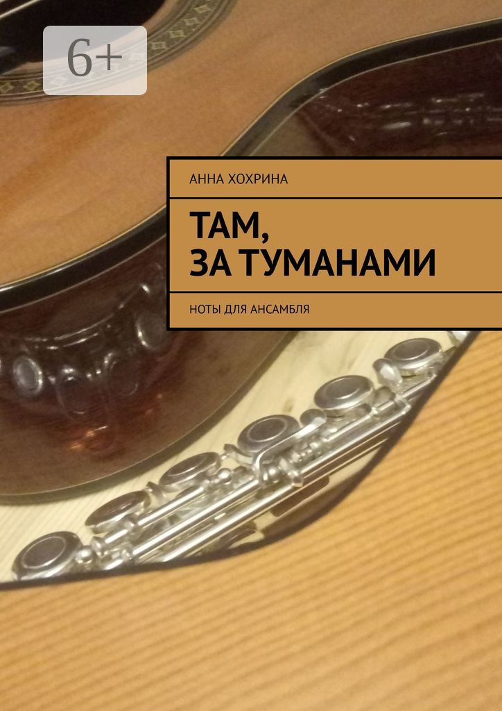 Там, за туманами