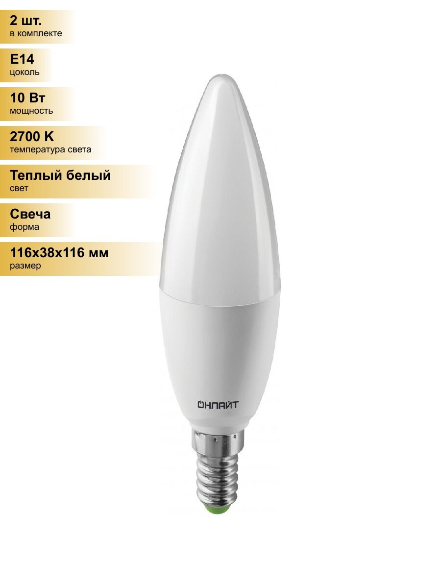 (2 шт.) Светодиодная лампочка онлайт свеча C37 E14 10W(700lm)2700K2K116х38OLL-C37-10-230-2.7K-E14 61956 Теплый белый. Цоколь E14