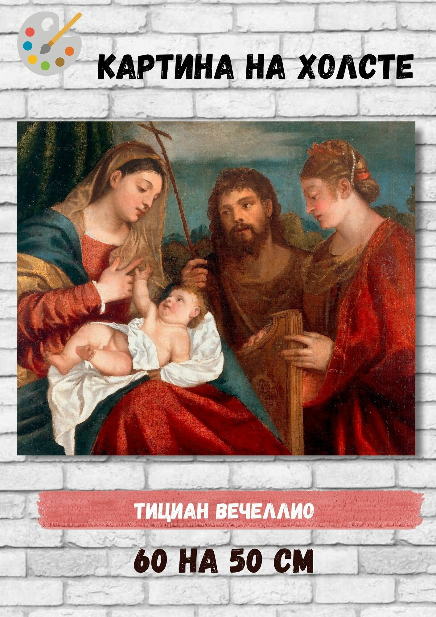 Тициан Вечеллио "Мадонна с Младенцем, Иоанн Креститель и святая Цецилия" Картина 60х50 см