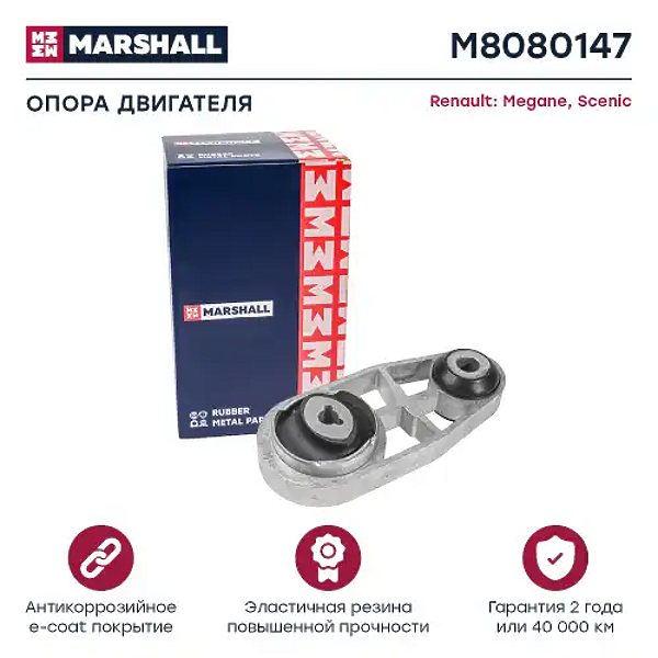 Marshall M8080147 опора двигателя Renault (Рено) Megane (Меган) 03-, Scenic (Сценик) 03- (m8080147)