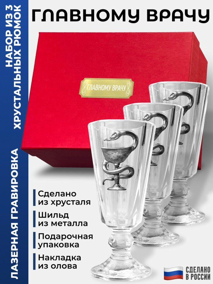 Подарки Набор лафитников Медицина "Главному врачу" (три рюмки по 35 мл)