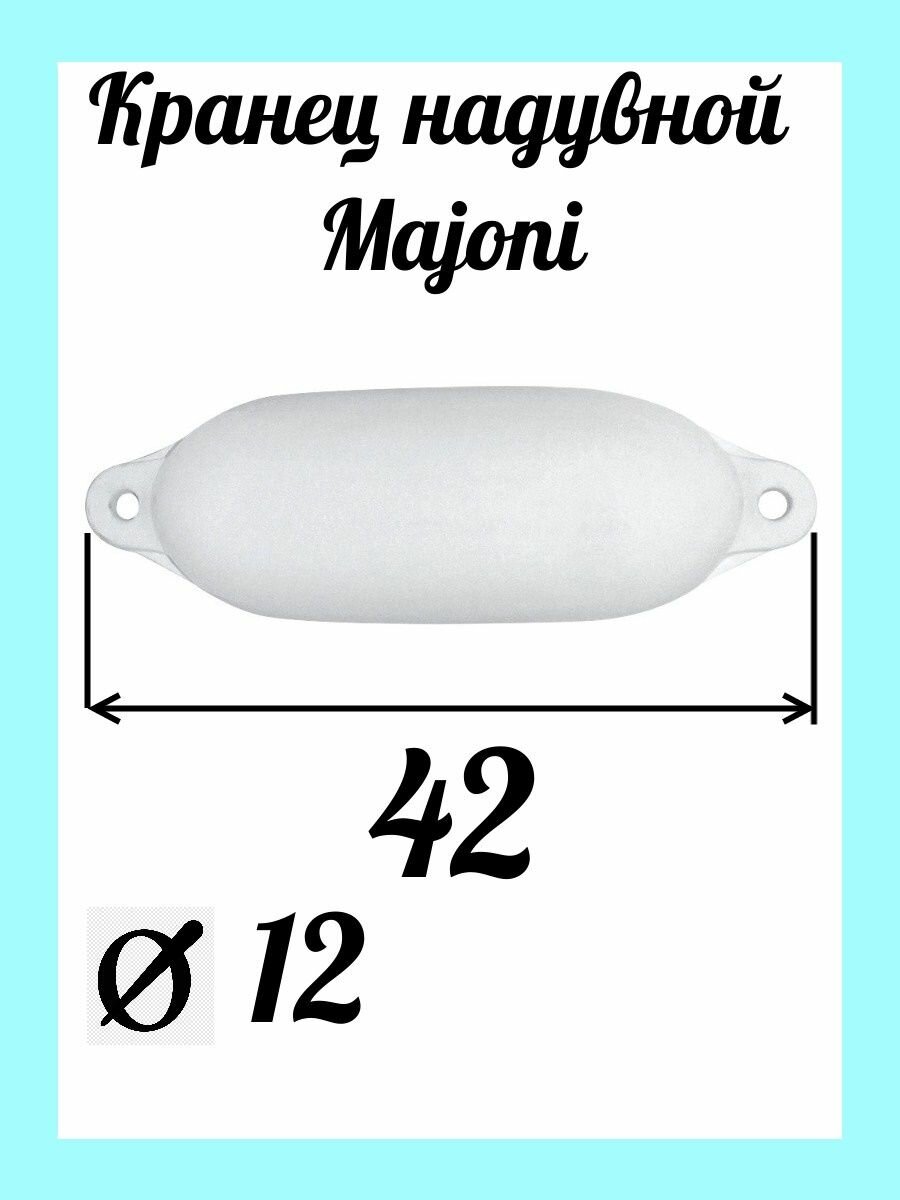 Кранец швартовый надувной "Korf" 12х42 см, белый. (10005515)