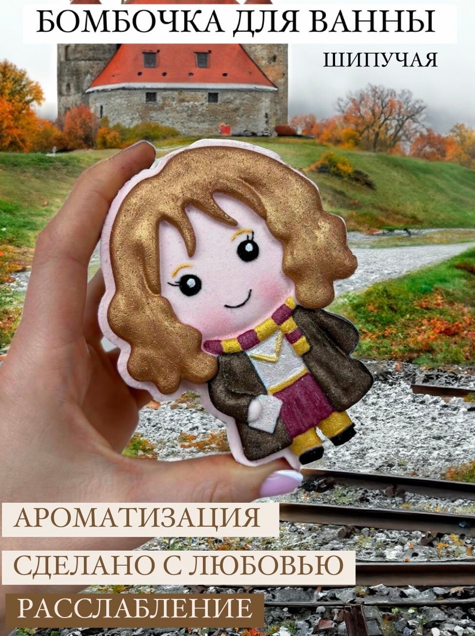 Бомбочка для ванны Гермиона "Мисс Грейнджер"