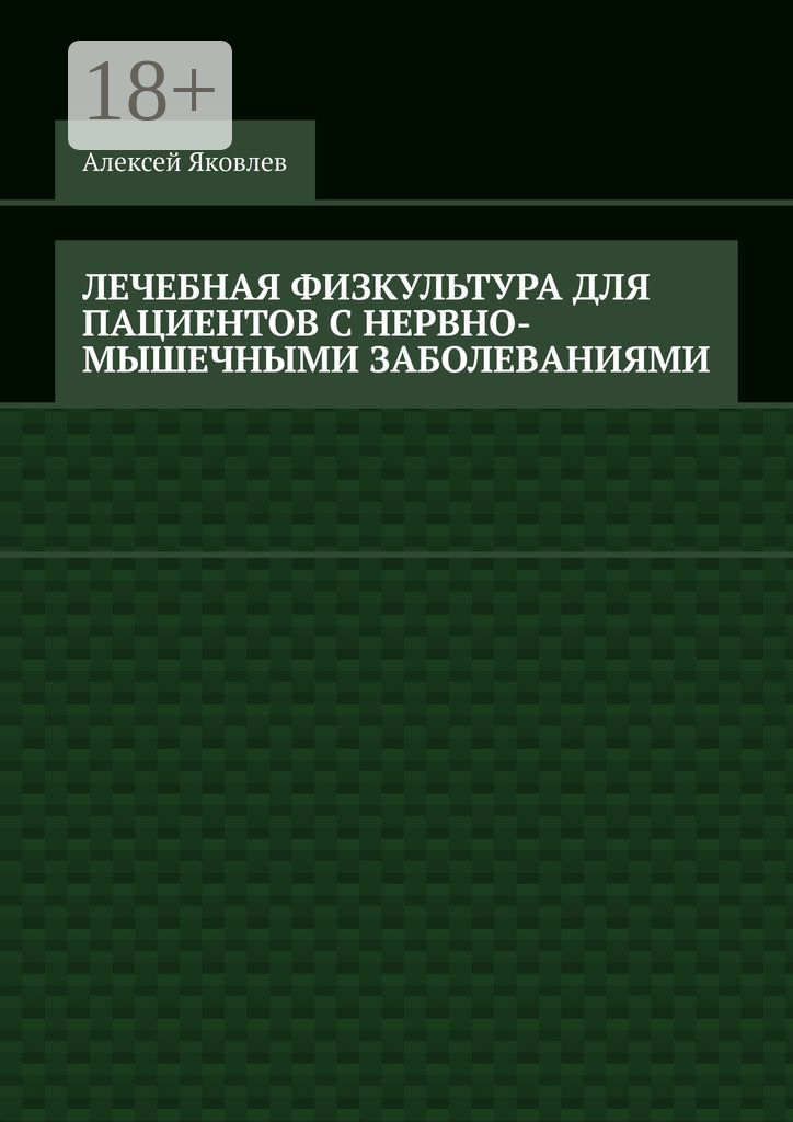 Лечебная физкультура для пациентов с нервно-мышечными заболеваниями