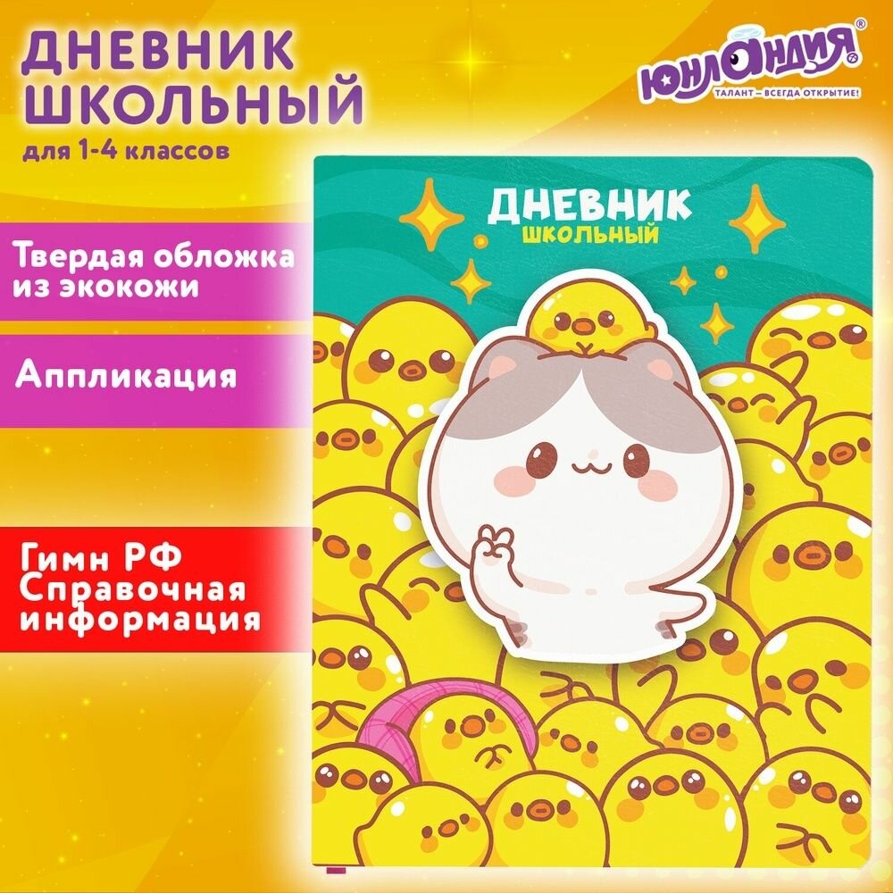 Дневник школьный Юнландия 1-4 класс, 48 листов, твердая обложка, "Утята"