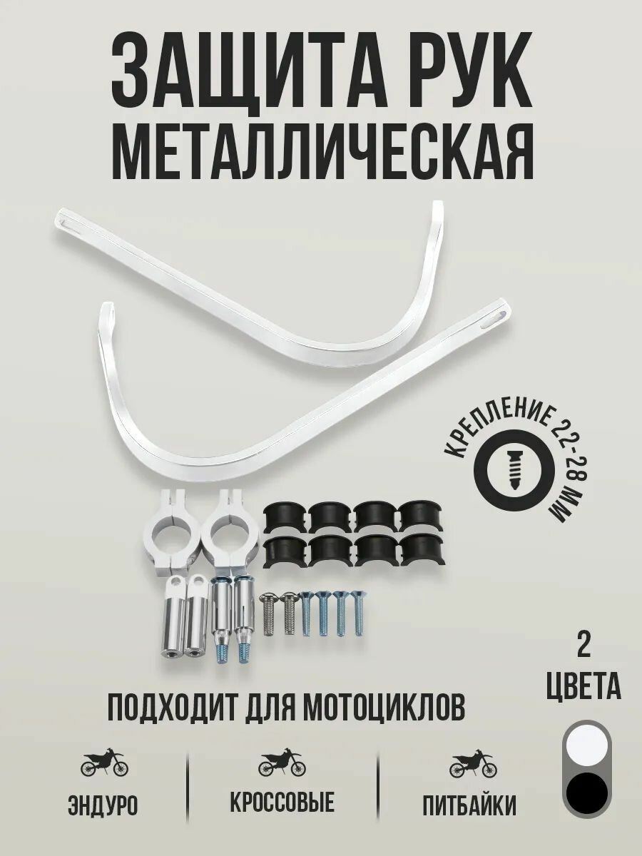 Защита рук с металлической вставкой с креплениями 22-28мм для эндуро и кроссовых мотоциклов