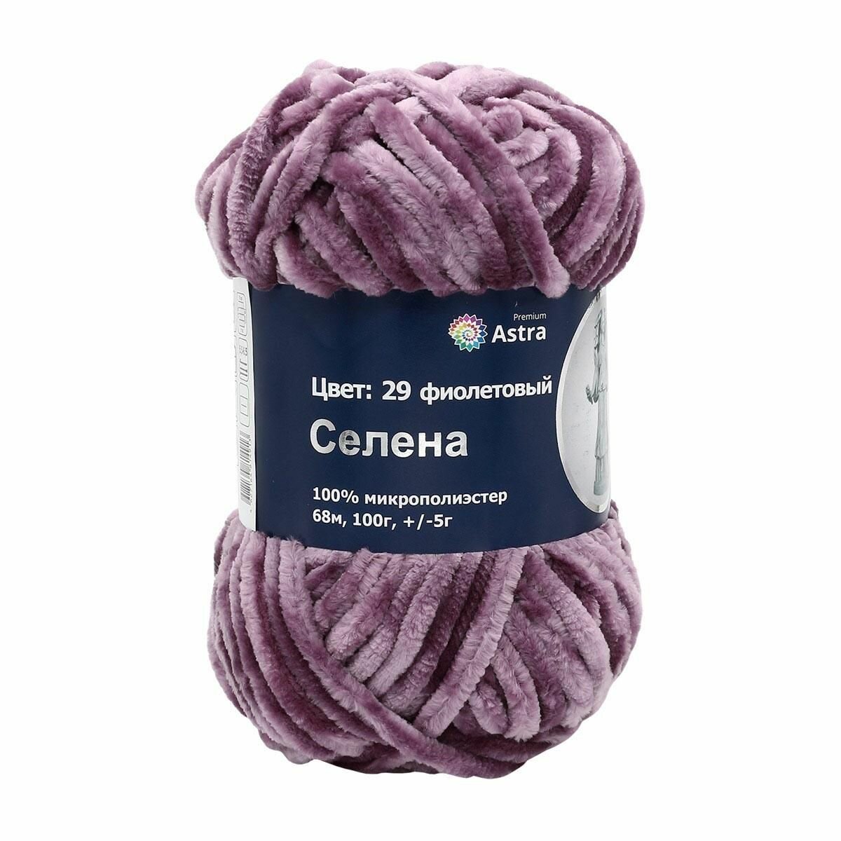 Пряжа Astra Premium "Селена", 100 гр. 68 м, 100% микрополиэстер, 29 фиолетовый, 3 шт