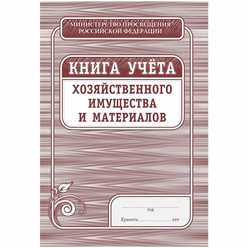 Книга учета хозяйственного имущества и материалов Учитель-Канц 36 листов, скрепка, 4 шт (КЖ-127)