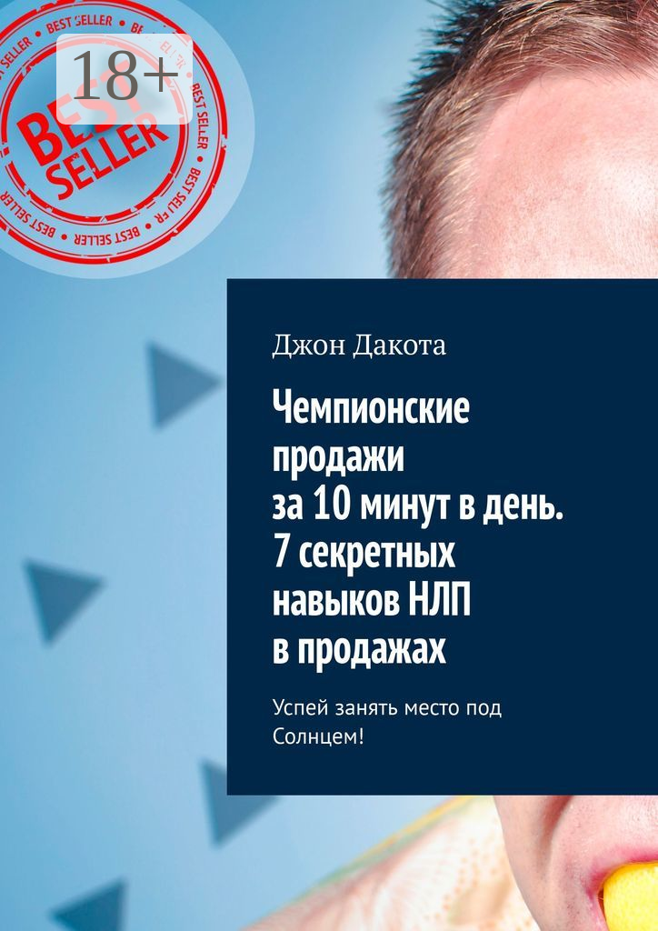 Чемпионские продажи за 10 минут в день. 7 секретных навыков НЛП в продажах