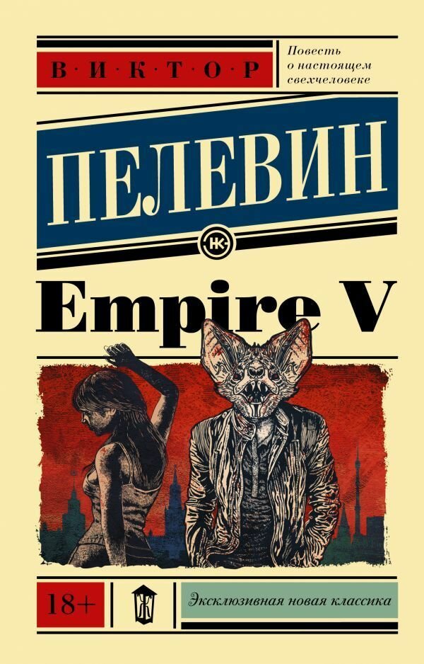 Книга АСТ Empire V. Виктор Пелевин