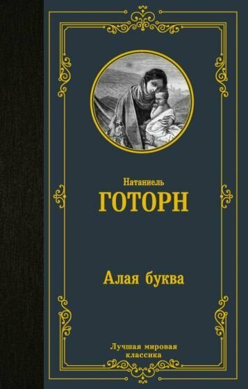 Книга АСТ Алая буква. Натаниель Готорн