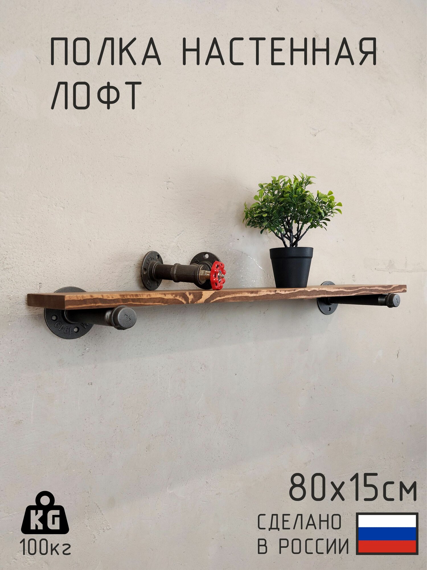 Полка настенная в стиле лофт Декор Цех / для кухни, книг, цветов, ванной комнаты из натурального дерева и металла 80 см
