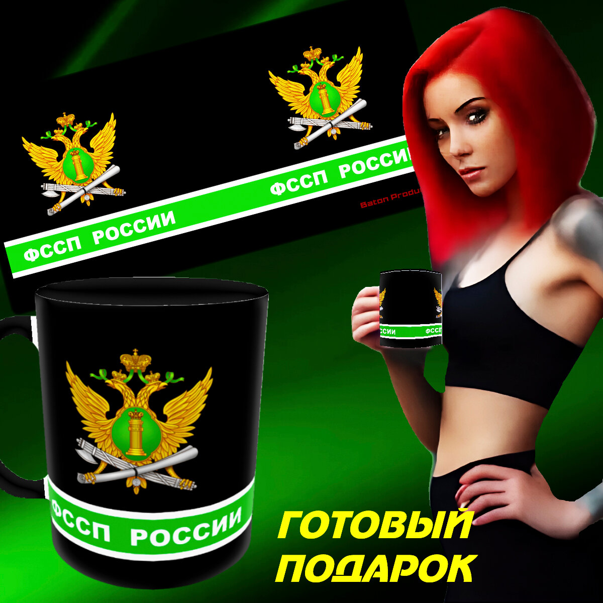 Кружка Baton Production "фссп, черный" - Готовый подарок, керамика, 300 мл, 1 шт