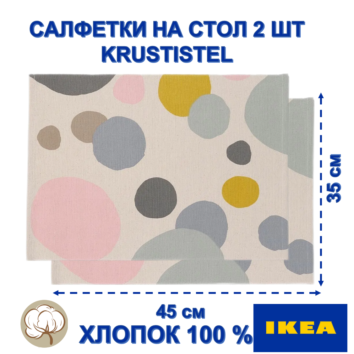 Набор салфеток икеа KRUSTISTEL 45x35 см, хлопок, орнамент и абстрактный рисунок