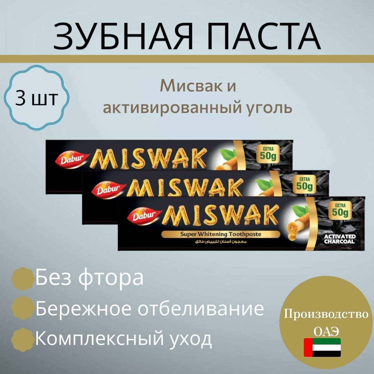 Dabur Зубная паста Miswak Мисвак с активированным углем Дабур 170г 3 шт