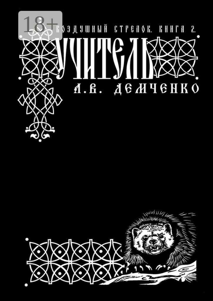 Воздушный Стрелок. Книга 2. Учитель